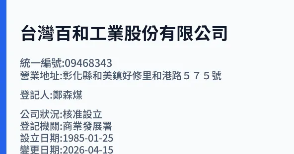 台灣百和工業股份有限公司的照片-統編 09468343(彰化縣) 公司登記資料與營業項目詳細圖表