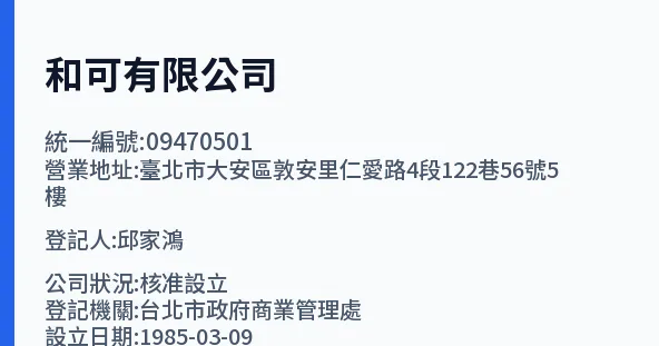 和可有限公司的照片-統編 09470501(臺北市) 公司登記資料與營業項目詳細圖表