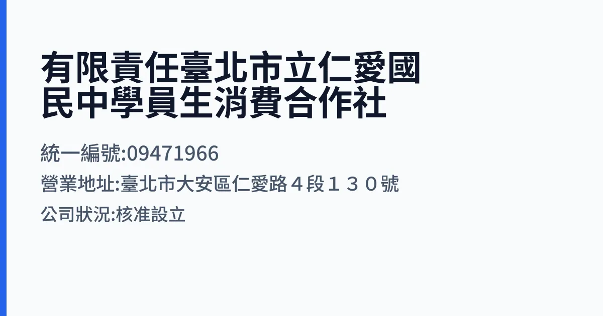 有限責任臺北市立仁愛國民中學員生消費合作社 - 統編 09471966(臺北市) 公司登記資料與營業項目詳細圖表