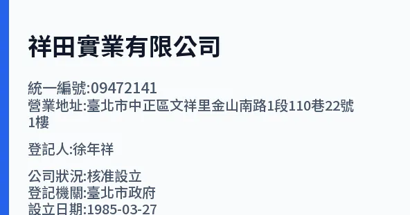祥田實業有限公司的照片-統編 09472141(臺北市) 公司登記資料與營業項目詳細圖表