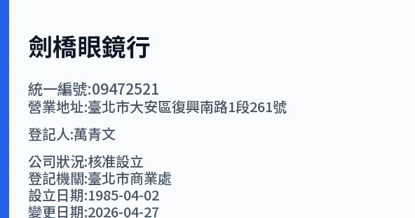 劍橋眼鏡行的照片-統編 09472521(臺北市) 公司登記資料與營業項目詳細圖表