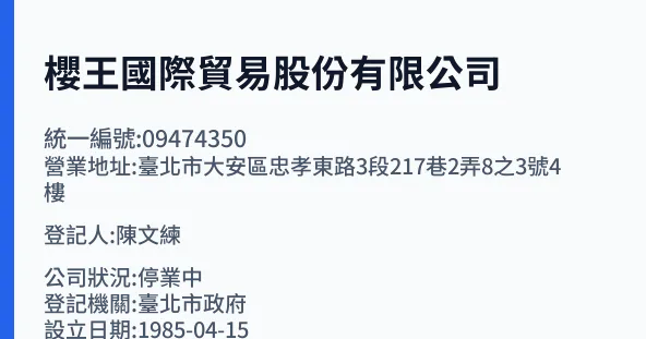 櫻王國際貿易股份有限公司的照片-統編 09474350(臺北市) 公司登記資料與營業項目詳細圖表