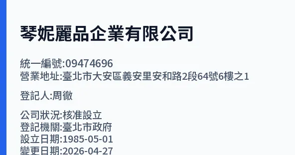 琴妮麗品企業有限公司的照片-統編 09474696(臺北市) 公司登記資料與營業項目詳細圖表