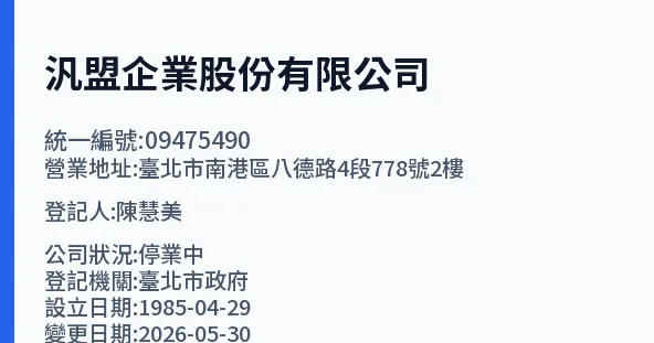 汎盟企業股份有限公司的照片-統編 09475490(臺北市) 公司登記資料與營業項目詳細圖表