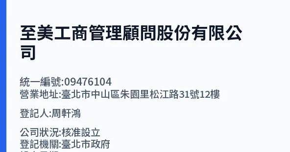 至美工商管理顧問股份有限公司的照片-統編 09476104(臺北市) 公司登記資料與營業項目詳細圖表