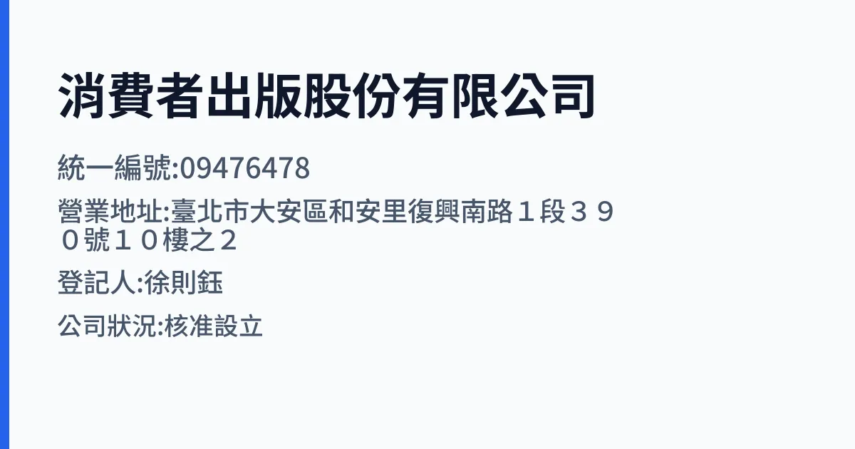 消費者出版股份有限公司 - 統編 09476478(臺北市) 公司登記資料與營業項目詳細圖表