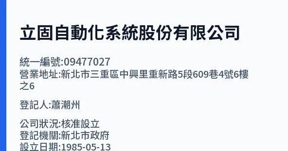 立固自動化系統股份有限公司的照片-統編 09477027(新北市) 公司登記資料與營業項目詳細圖表