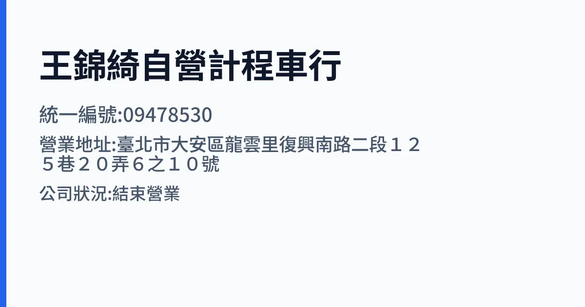 王錦綺自營計程車行 - 統編 09478530(臺北市) 公司登記資料與營業項目詳細圖表