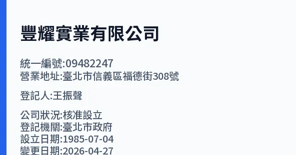 豐耀實業有限公司的照片-統編 09482247(臺北市) 公司登記資料與營業項目詳細圖表