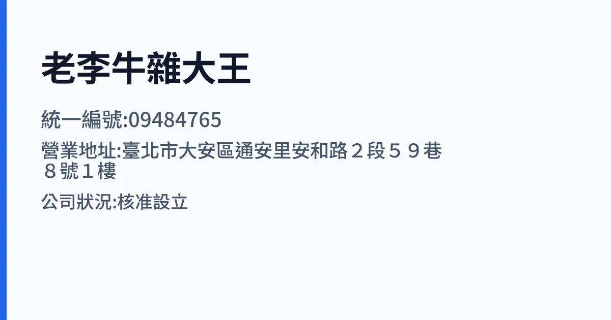 老李牛雜大王 - 統編 09484765(臺北市) 公司登記資料與營業項目詳細圖表