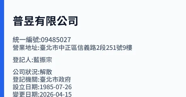 普昱有限公司的照片-統編 09485027(臺北市) 公司登記資料與營業項目詳細圖表