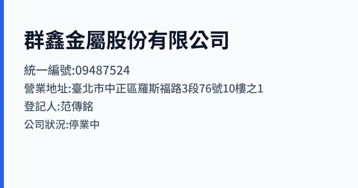 群鑫金屬股份有限公司 - 統編 09487524(臺北市) 公司登記資料與營業項目詳細圖表