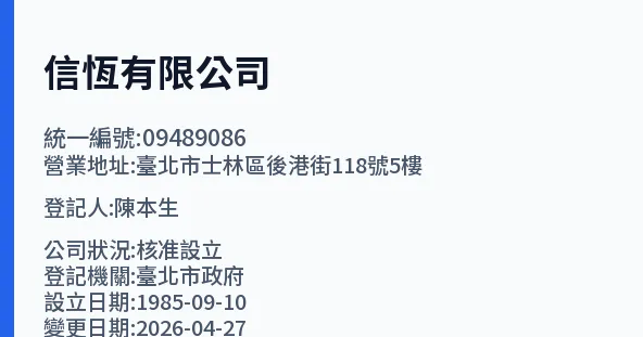 信恆有限公司的照片-統編 09489086(臺北市) 公司登記資料與營業項目詳細圖表