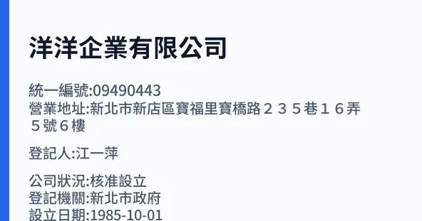 洋洋企業有限公司的照片-統編 09490443(新北市) 公司登記資料與營業項目詳細圖表