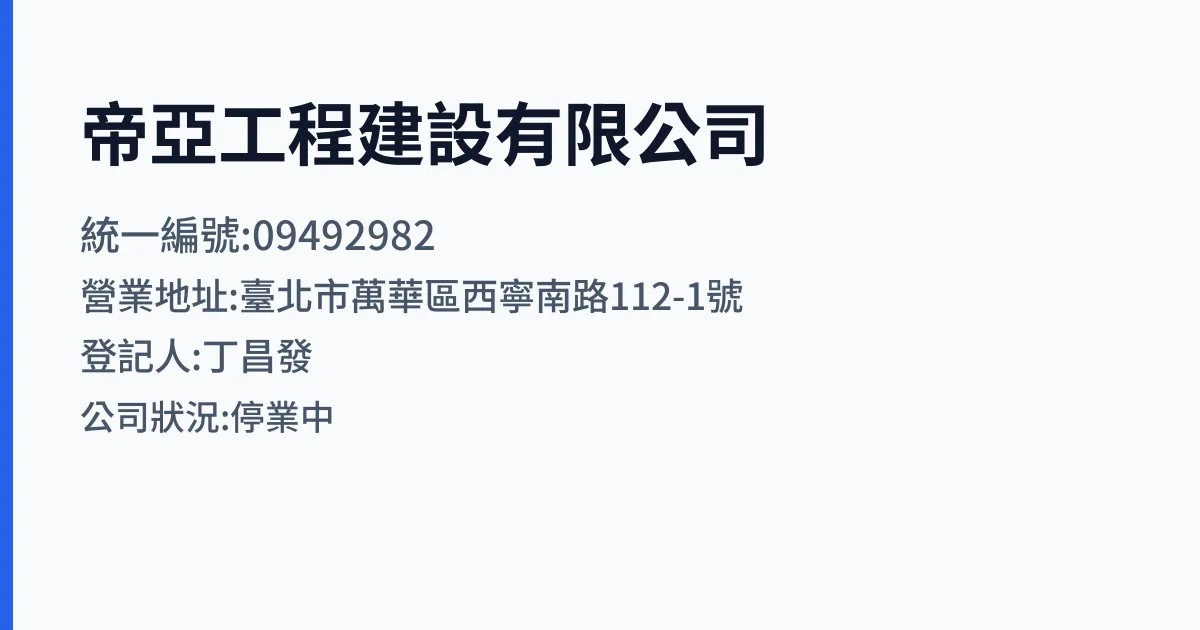 帝亞工程建設有限公司 - 統編 09492982（臺北市） 公司登記資料與營業項目詳細圖表