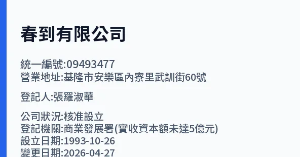 春到有限公司的照片-統編 09493477(基隆市) 公司登記資料與營業項目詳細圖表