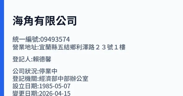 海角有限公司的照片-統編 09493574(宜蘭縣) 公司登記資料與營業項目詳細圖表