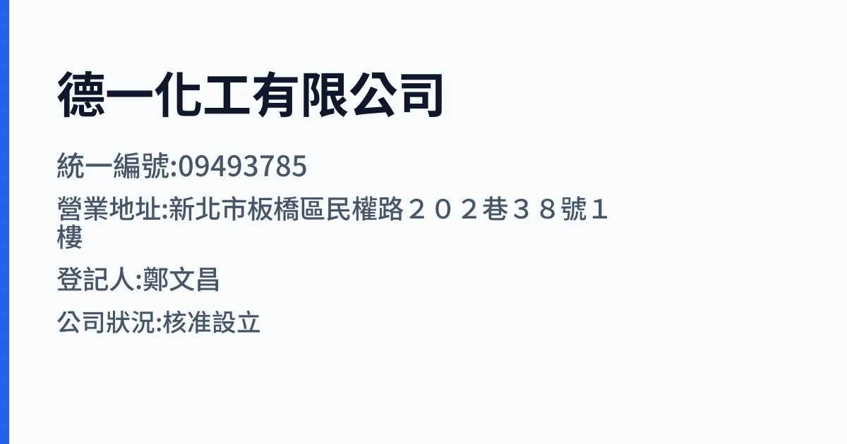德一化工有限公司 - 統編 09493785(新北市) 公司登記資料與營業項目詳細圖表