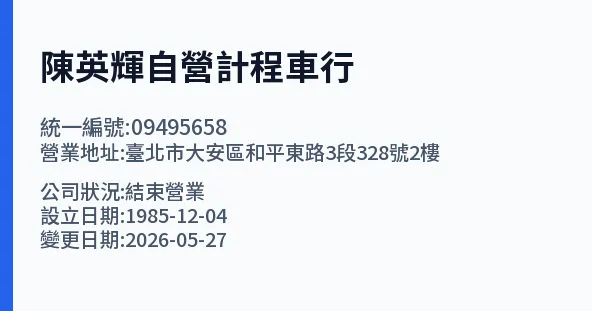 陳英輝自營計程車行的照片-統編 09495658(臺北市) 公司登記資料與營業項目詳細圖表