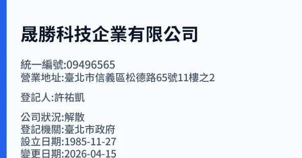 晟勝科技企業有限公司的照片-統編 09496565(臺北市) 公司登記資料與營業項目詳細圖表
