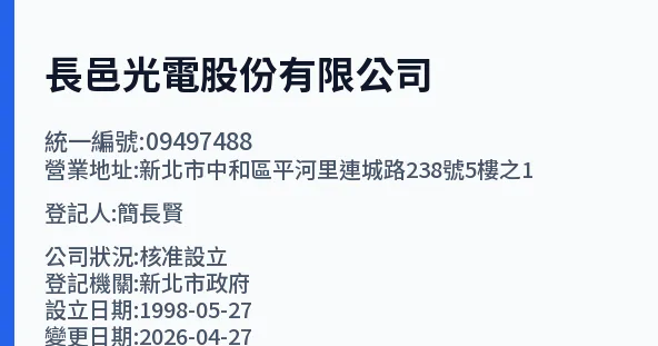 長邑光電股份有限公司的照片-統編 09497488(新北市) 公司登記資料與營業項目詳細圖表