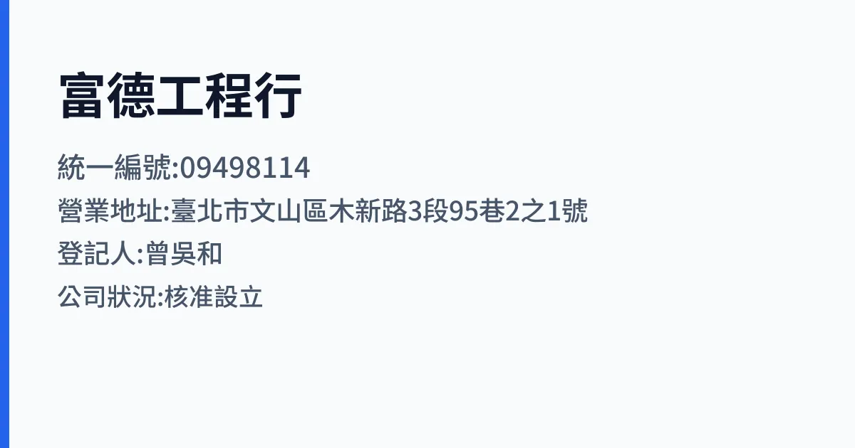 富德工程行 - 統編 09498114(臺北市) 公司登記資料與營業項目詳細圖表