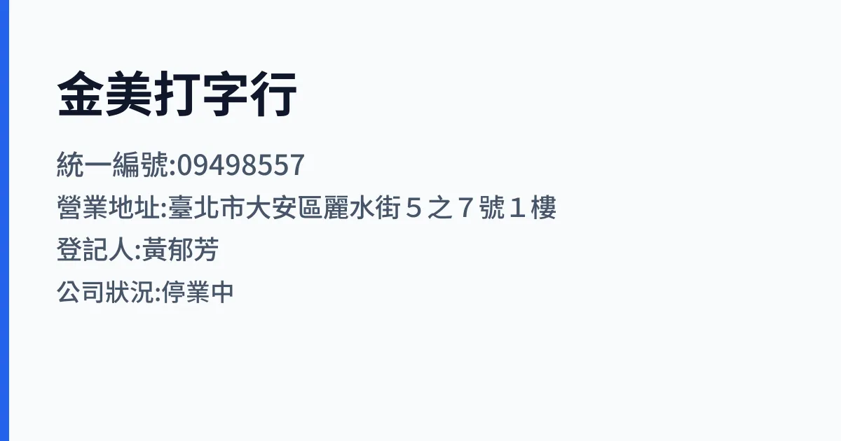 金美打字行 - 統編 09498557(臺北市) 公司登記資料與營業項目詳細圖表
