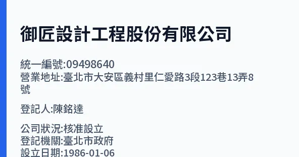 御匠設計工程股份有限公司的照片-統編 09498640(臺北市) 公司登記資料與營業項目詳細圖表