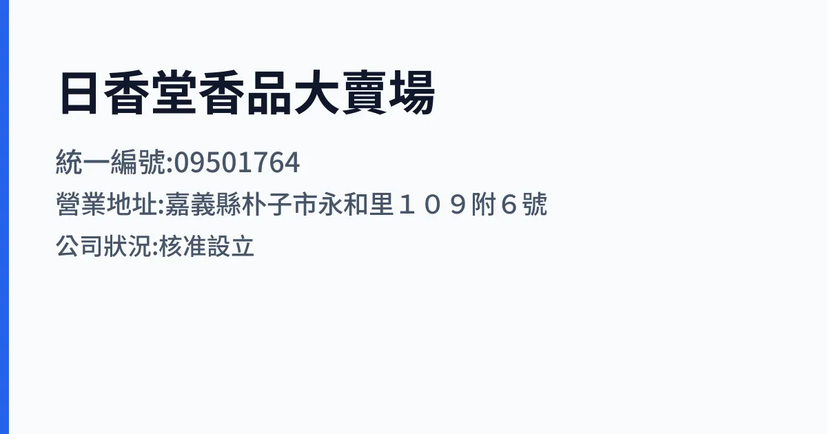 日香堂香品大賣場 - 統編 09501764(嘉義縣) 公司登記資料與營業項目詳細圖表