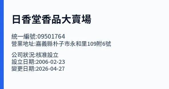 日香堂香品大賣場的照片-統編 09501764(嘉義縣) 公司登記資料與營業項目詳細圖表