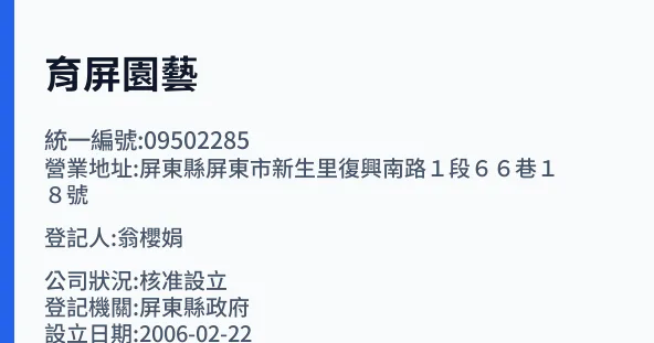育屏園藝的照片-統編 09502285(屏東縣) 公司登記資料與營業項目詳細圖表