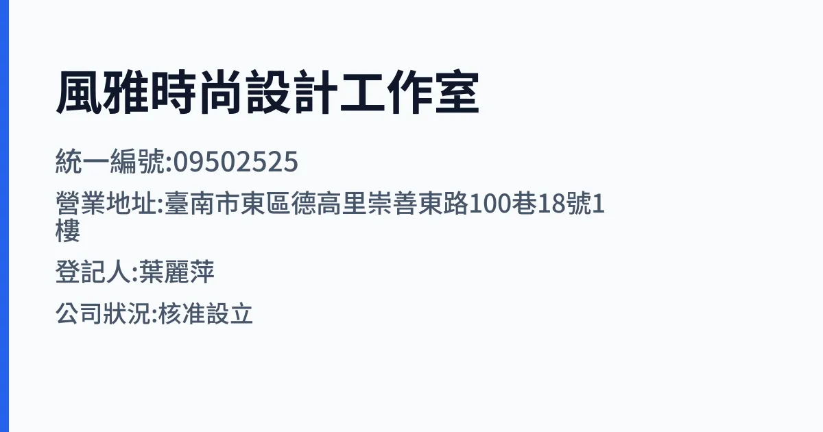 風雅時尚設計工作室 - 統編 09502525(臺南市) 公司登記資料與營業項目詳細圖表