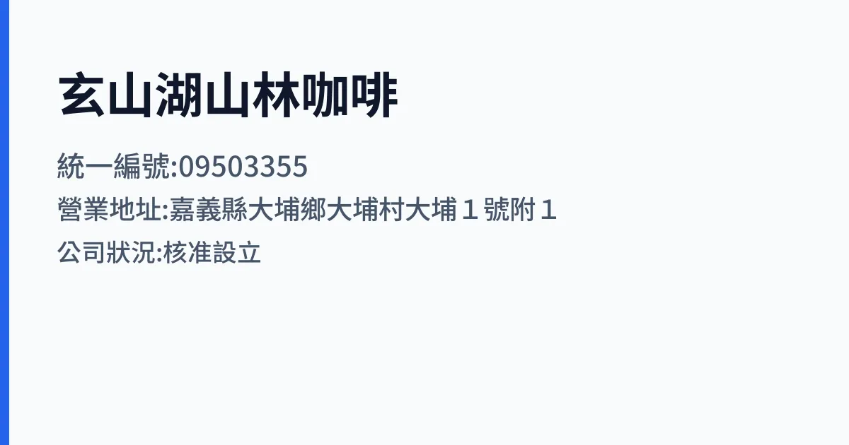 玄山湖山林咖啡 - 統編 09503355(嘉義縣) 公司登記資料與營業項目詳細圖表