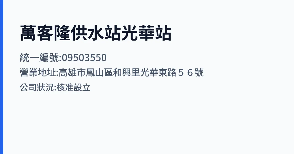 萬客隆供水站光華站 - 統編 09503550(高雄市) 公司登記資料與營業項目詳細圖表