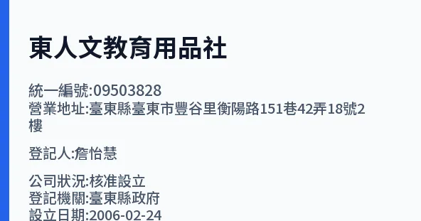 東人文教育用品社的照片-統編 09503828(臺東縣) 公司登記資料與營業項目詳細圖表