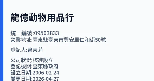 龍億動物用品行的照片-統編 09503833(臺東縣) 公司登記資料與營業項目詳細圖表
