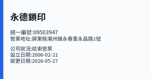 永德鎖印的照片-統編 09503947(屏東縣) 公司登記資料與營業項目詳細圖表