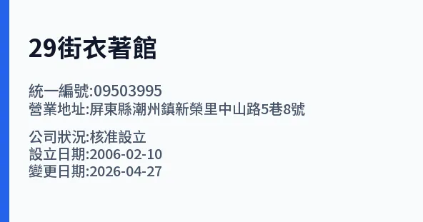 29街衣著館的照片-統編 09503995(屏東縣) 公司登記資料與營業項目詳細圖表