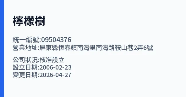 檸檬樹的照片-統編 09504376(屏東縣) 公司登記資料與營業項目詳細圖表