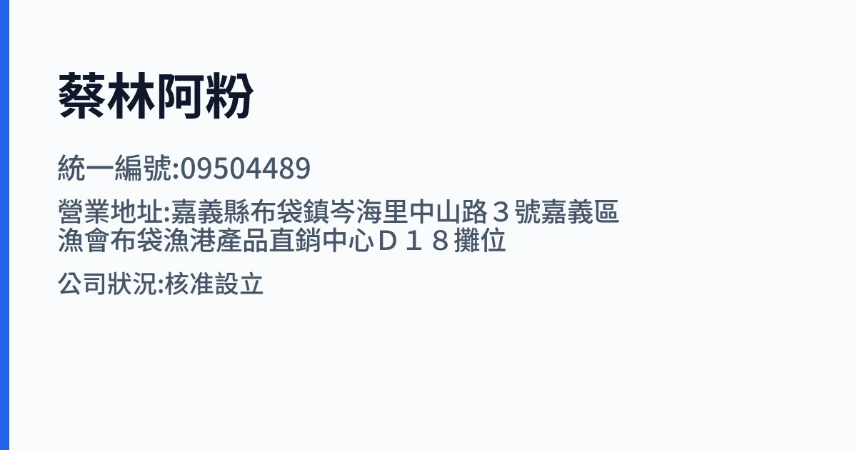 蔡林阿粉 - 統編 09504489(嘉義縣) 公司登記資料與營業項目詳細圖表