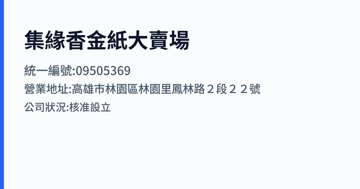 集緣香金紙大賣場 - 統編 09505369(高雄市) 公司登記資料與營業項目詳細圖表