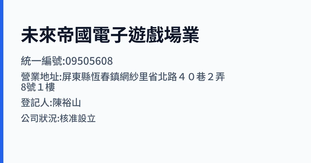 未來帝國電子遊戲場業 - 統編 09505608 (屏東縣) 公司登記資料與營業項目詳細圖表