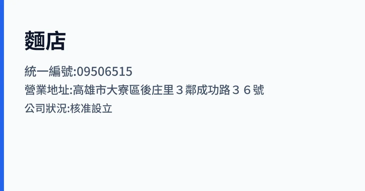 麵店 - 統編 09506515(高雄市) 公司登記資料與營業項目詳細圖表