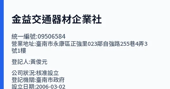 金益交通器材企業社的照片-統編 09506584(臺南市) 公司登記資料與營業項目詳細圖表