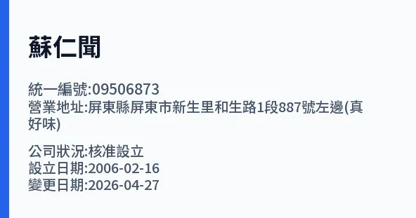 蘇仁聞的照片-統編 09506873(屏東縣) 公司登記資料與營業項目詳細圖表