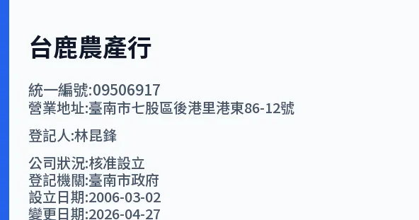 台鹿農產行的照片-統編 09506917(臺南市) 公司登記資料與營業項目詳細圖表