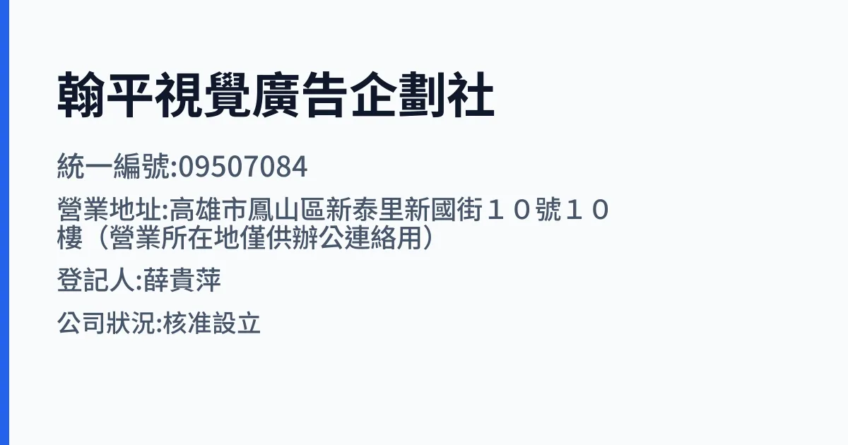 翰平視覺廣告企劃社 - 統編 09507084(高雄市) 公司登記資料與營業項目詳細圖表