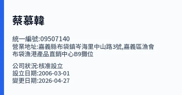 蔡慕韓的照片-統編 09507140(嘉義縣) 公司登記資料與營業項目詳細圖表