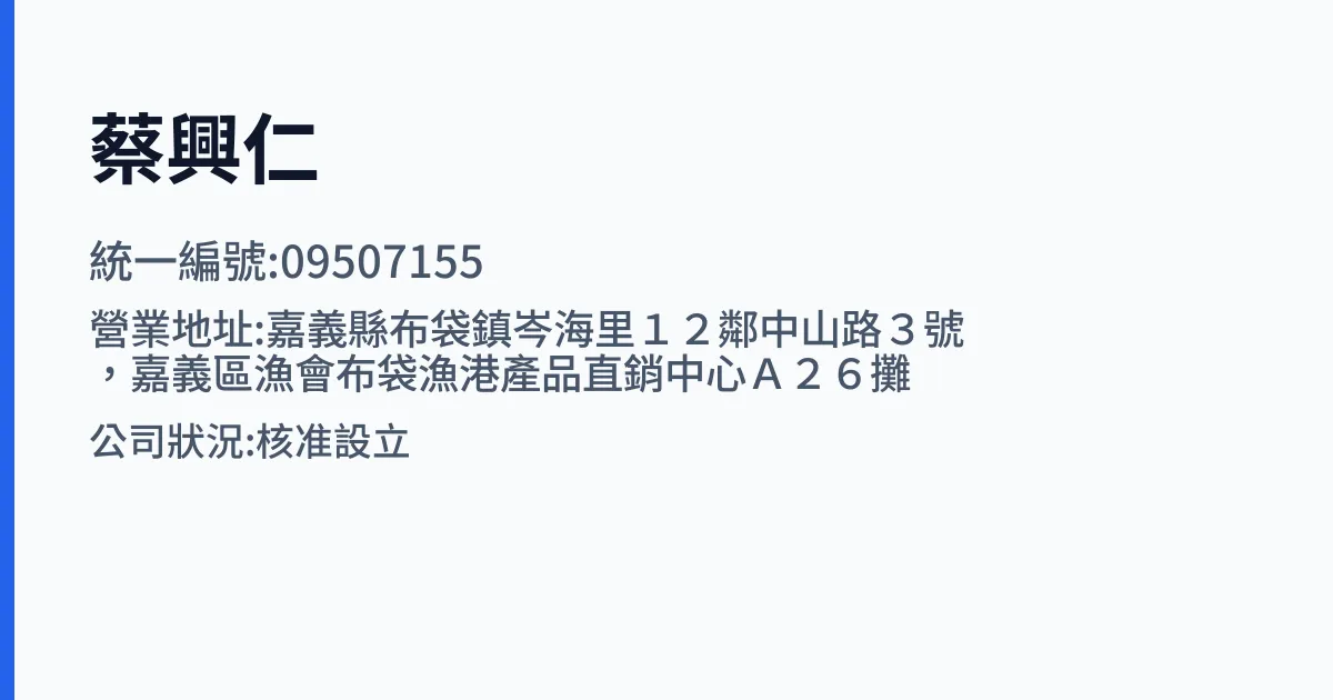 蔡興仁 - 統編 09507155(嘉義縣) 公司登記資料與營業項目詳細圖表