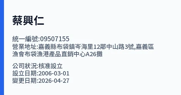 蔡興仁的照片-統編 09507155(嘉義縣) 公司登記資料與營業項目詳細圖表